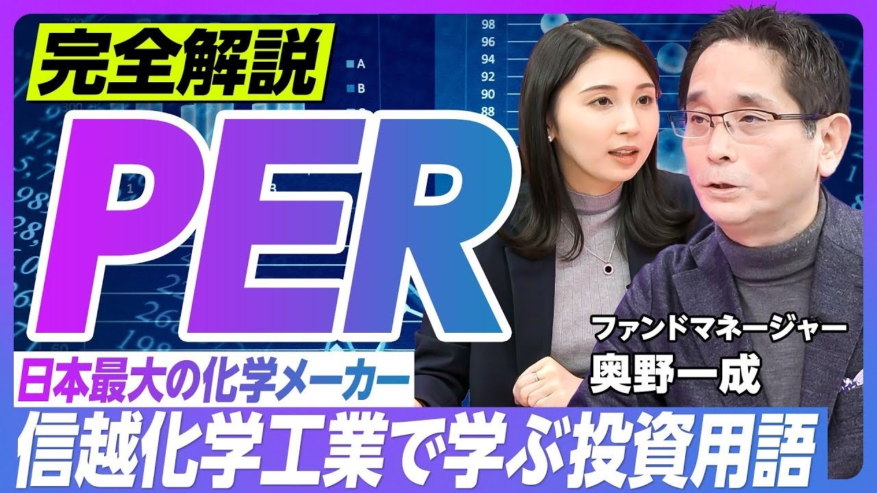 経済コンテンツ・プラットフォーム「PIVOT」において、弊社CIO奥野が出演する「信越化学工業で学ぶPER 」が配信されました｜投稿｜農林中金 ...