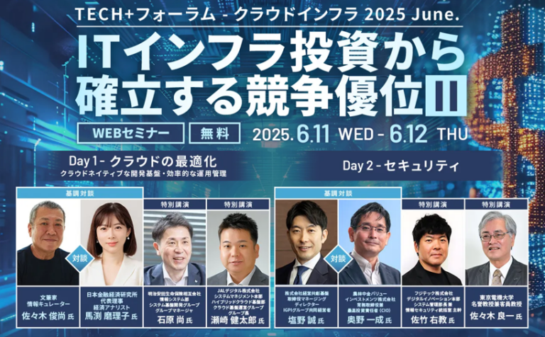 マイナビ「TECH＋フォーラム クラウドインフラ2025 June」にCIO奥野一成が出演しました｜投稿｜農林中金バリューインベストメンツ株式会社